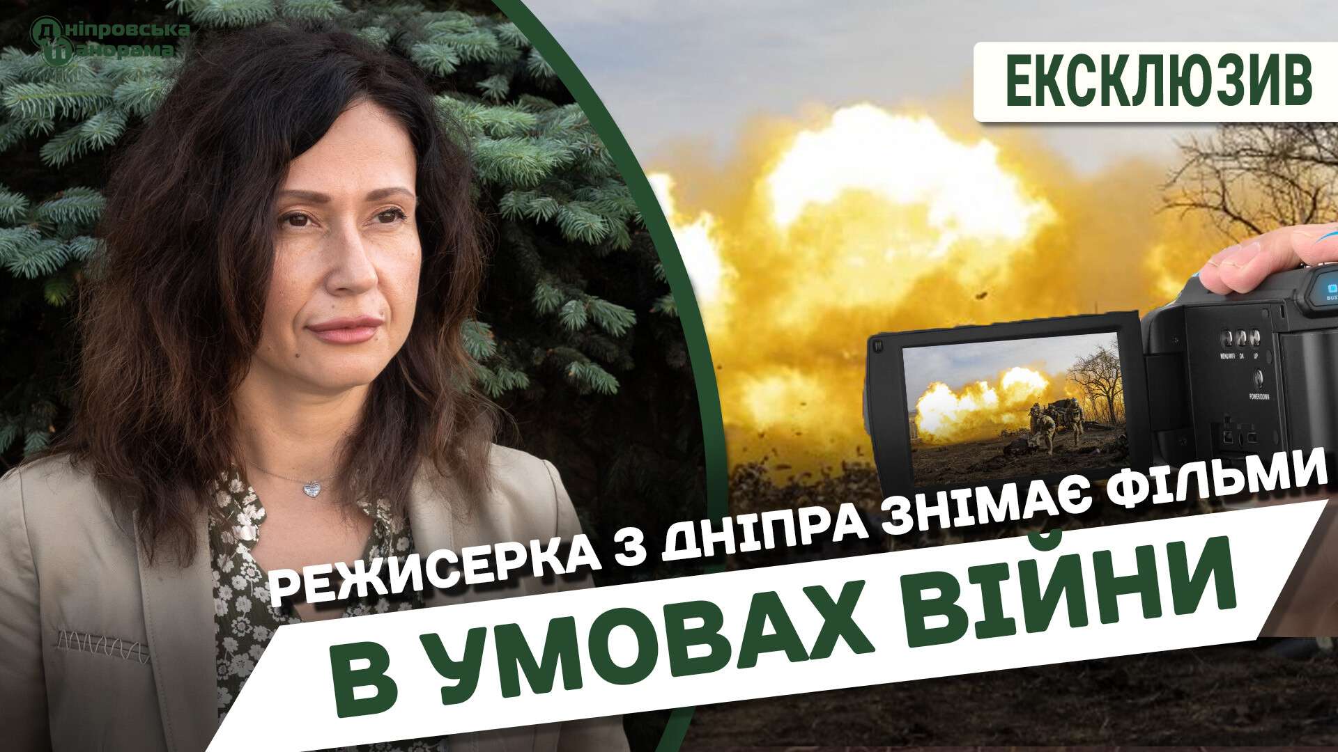 Робота документаліста під час війни як режисерка з Дніпра знімає